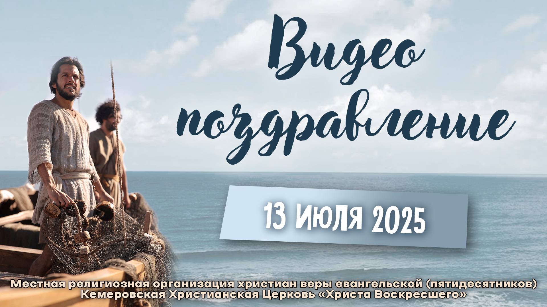 ВИДЕОПОЗДРАВЛЕНИЕ | 13 ИЮЛЯ 2025