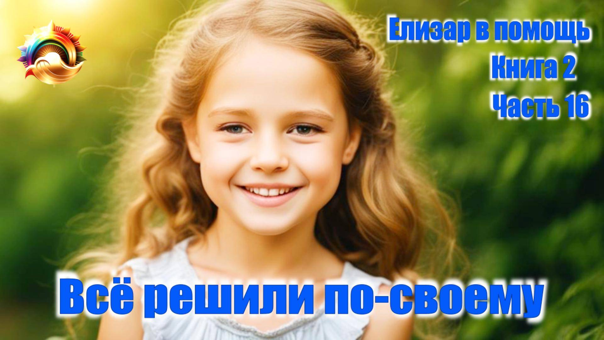 Рассказ "Елизар в помощь" Книга 2  Часть 16. Всё решили по-своему