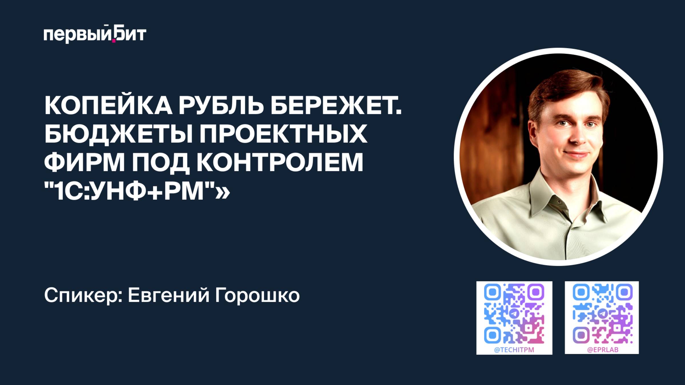 «Копейка рубль бережет. Управление бюджетами проектной фирмы в "1С:УНФ+РМ"»