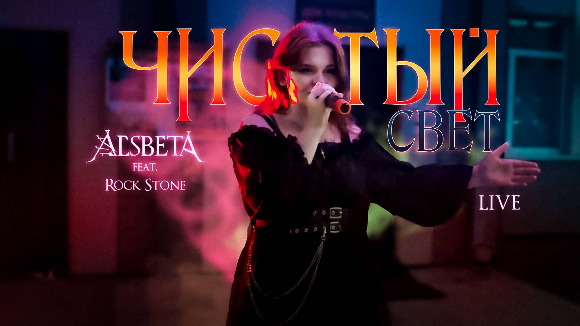 Alsbeta - Чистый свет (Live)