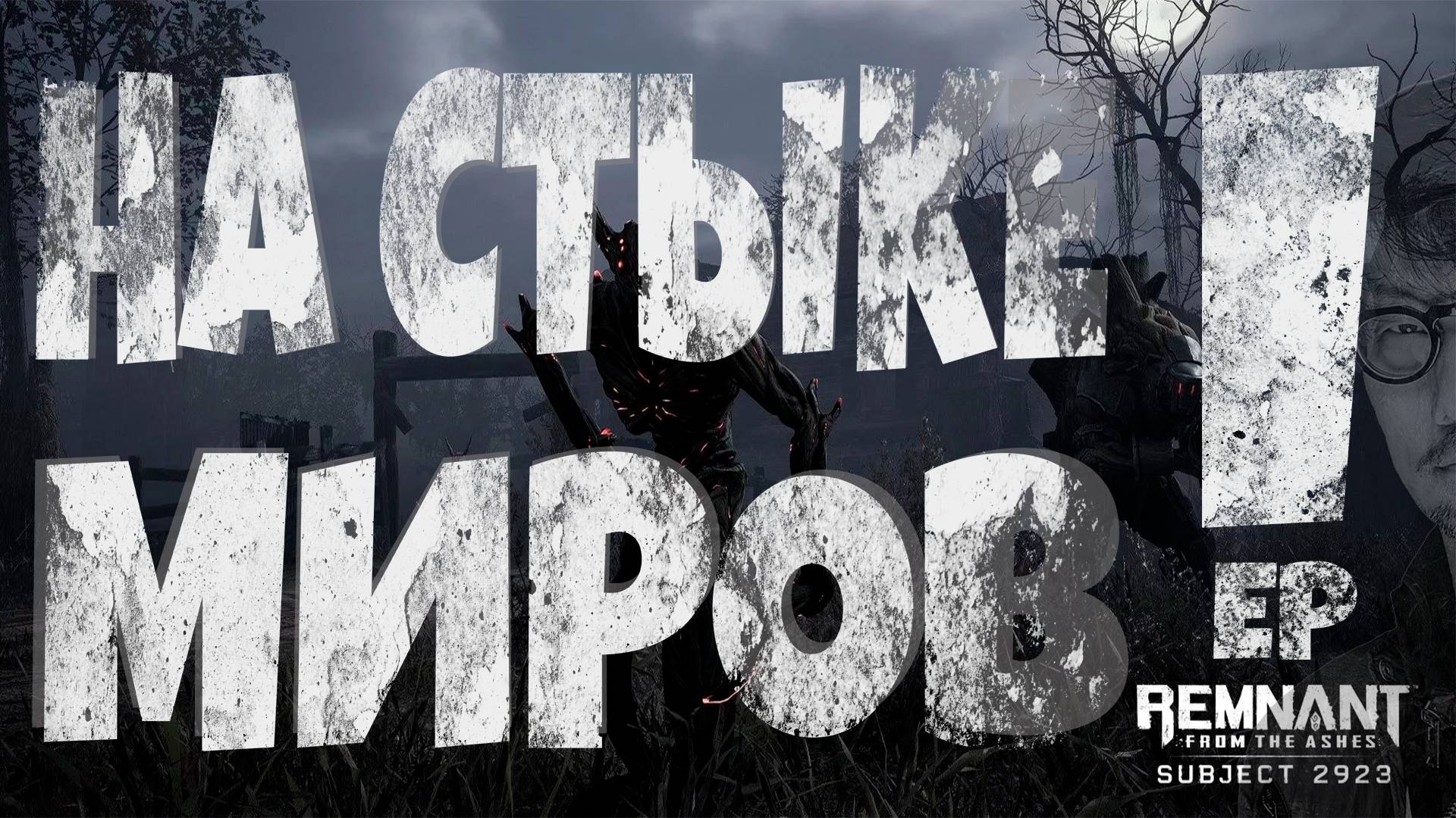 На стыке миров - EP. I | Remnant: From the Ashes