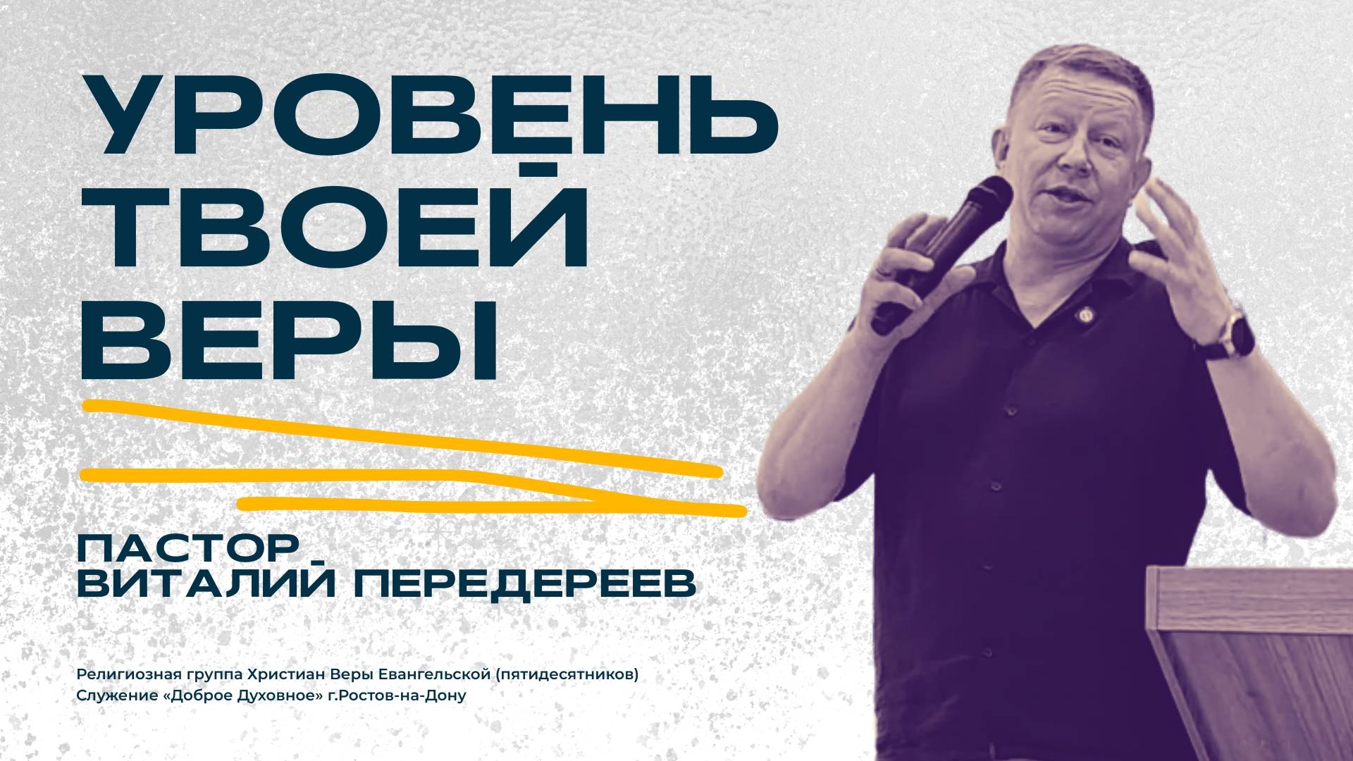 Виталий Передереев - УРОВЕНЬ ТВОЕЙ ВЕРЫ