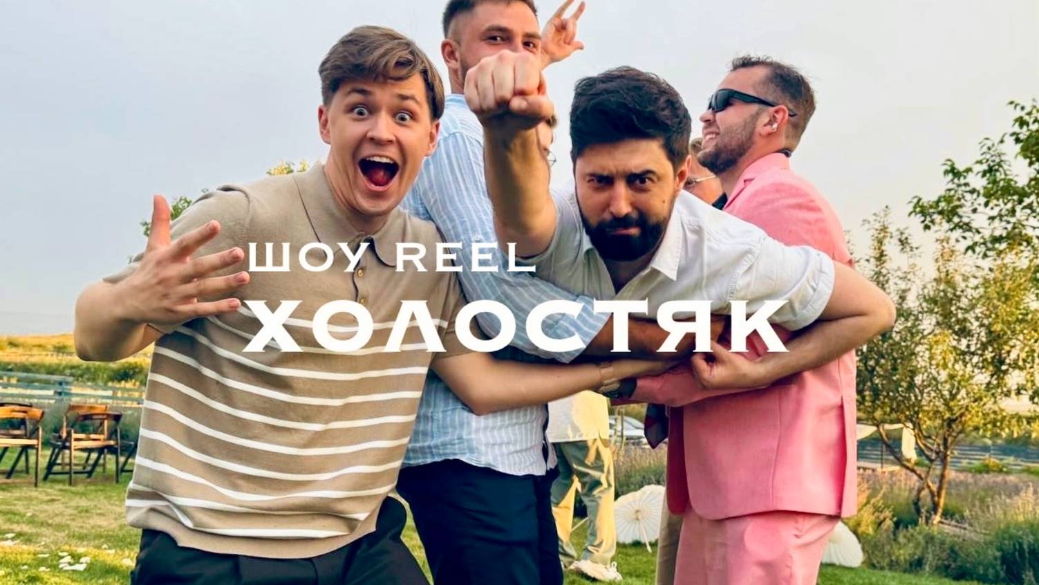 Холостяк showreel