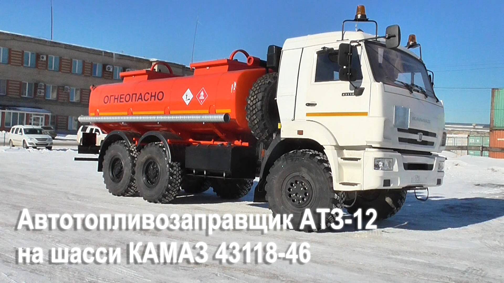 Автотопливозаправщик АТЗ-12 на шасси КАМАЗ 43118-46