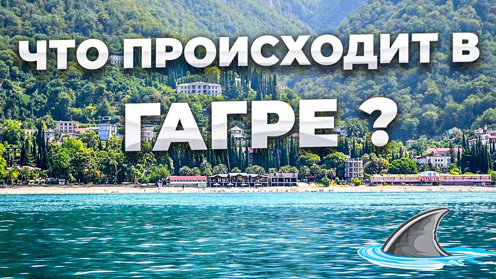 Что происходит в главном курортом городе Абхазии, Гагре? Как погода , сколько людей, что на рынке?