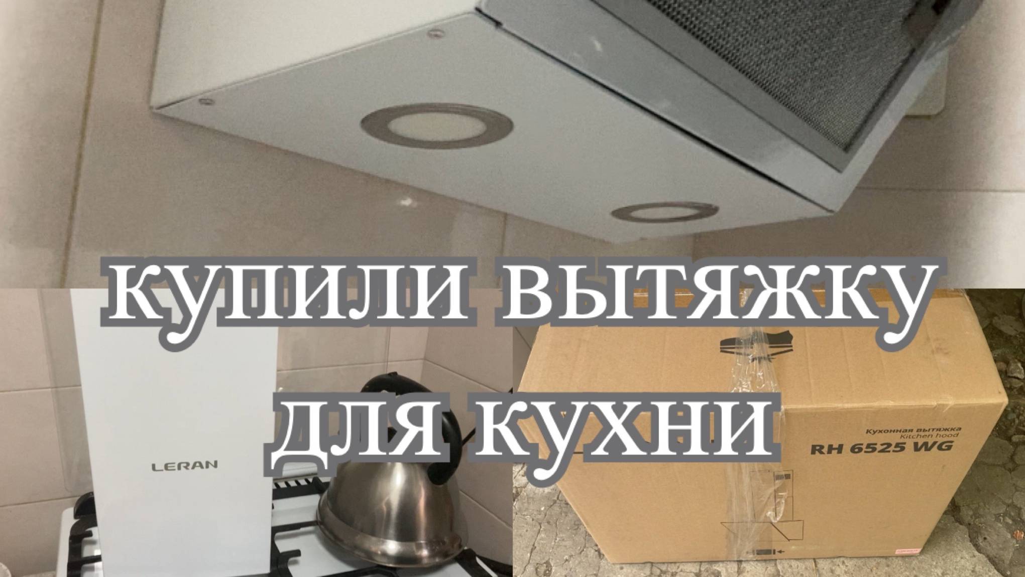 Жизнь в Адыгее / В Майкоп за вытяжкой/ Leran RH 6525 WG / Ласточкино трио/