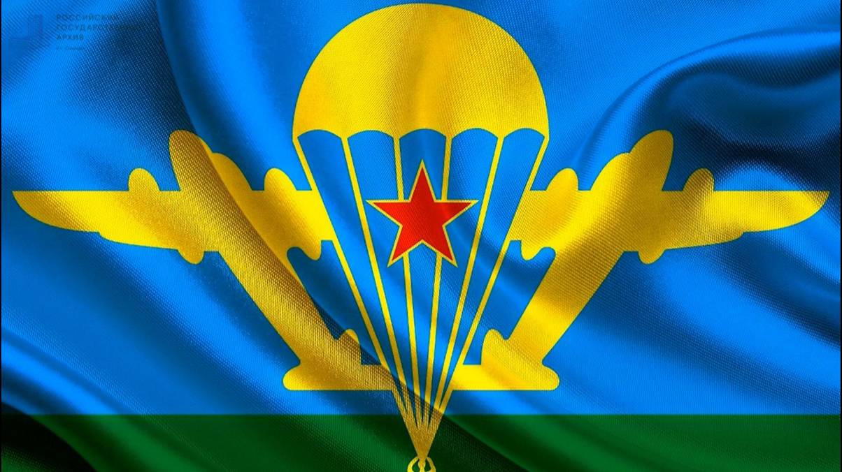 Воздушно-десантным войскам - 95 лет