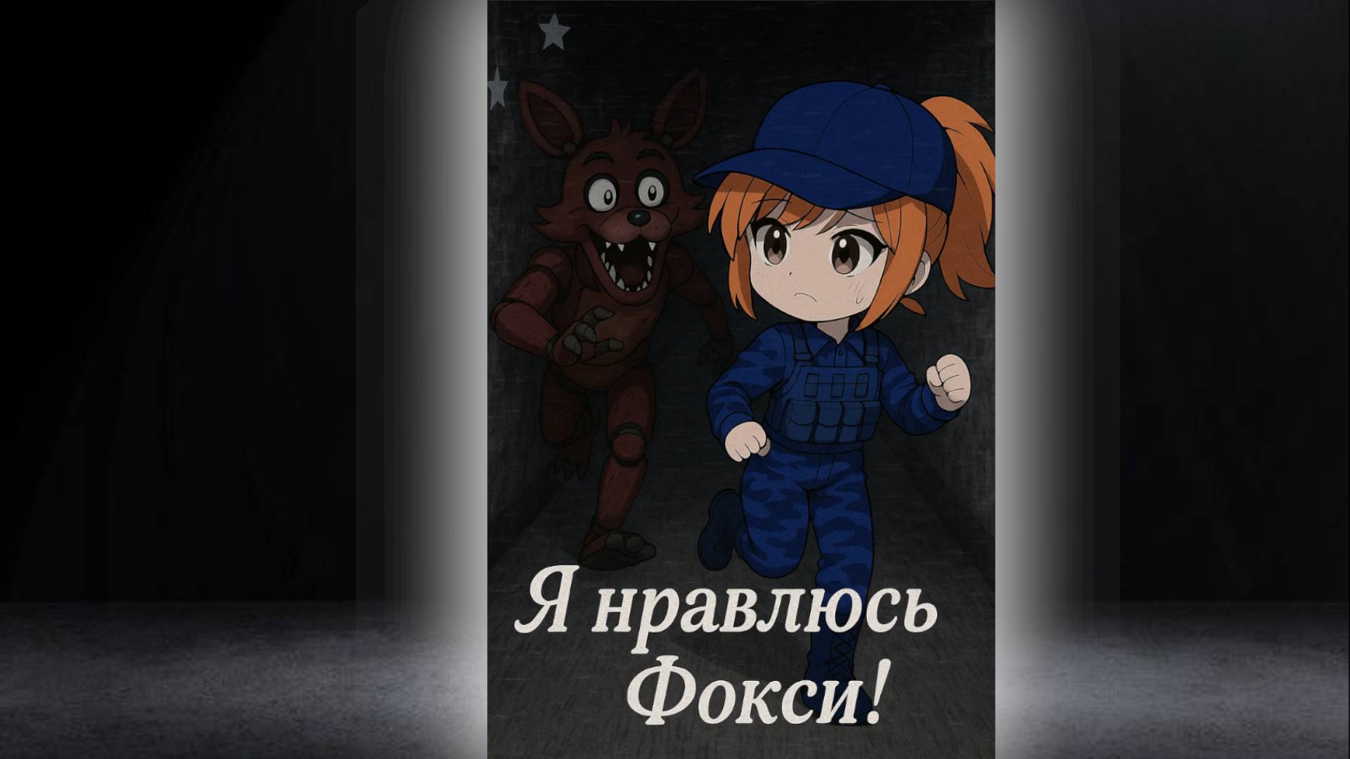 Five Nights at Freddy's  - Мои попытки пройти 4-ю ночь