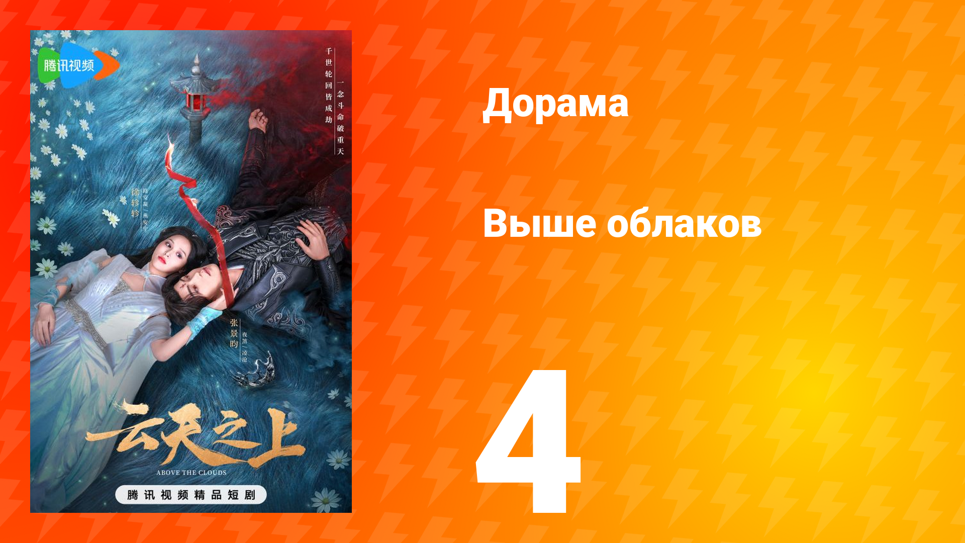 Выше облаков 1 сезон 4 серия