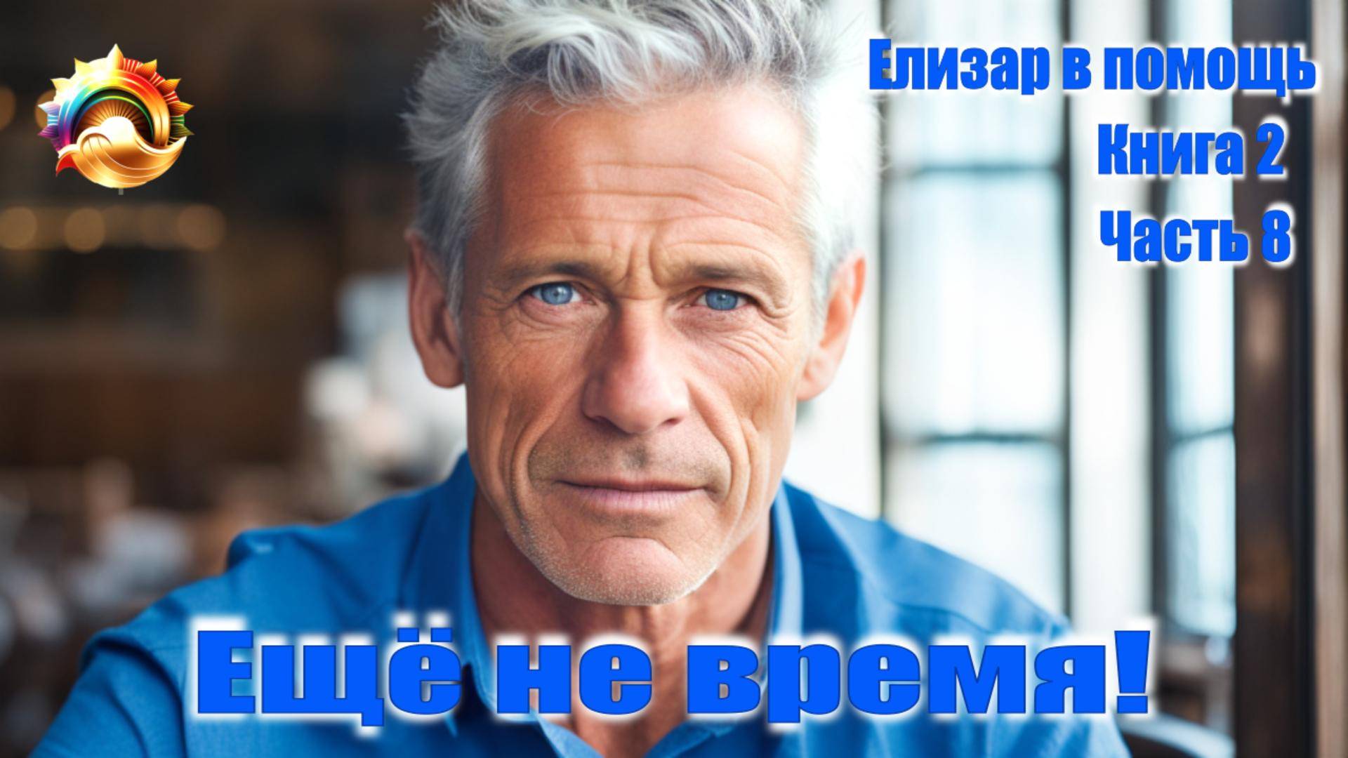 Рассказ "Елизар в помощь" Книга 2 Часть 8. Ещё не время!