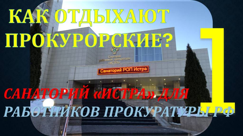 Как отдыхают прокурорские? Обзор санатория для РП РФ "Истра". Часть 1 - Территория и инфраструктура