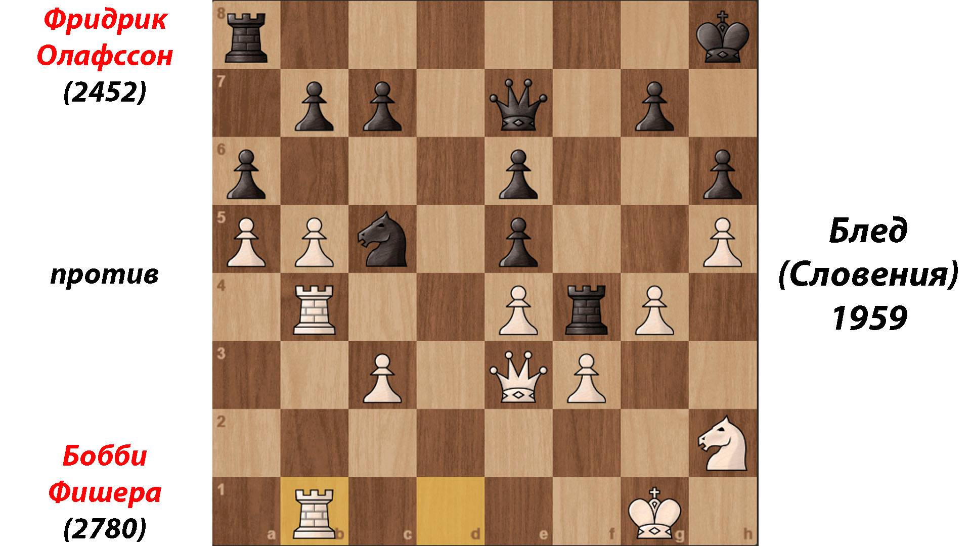 Фридрик Олафссон против Бобби Фишера, Блед (Словения), 1959.