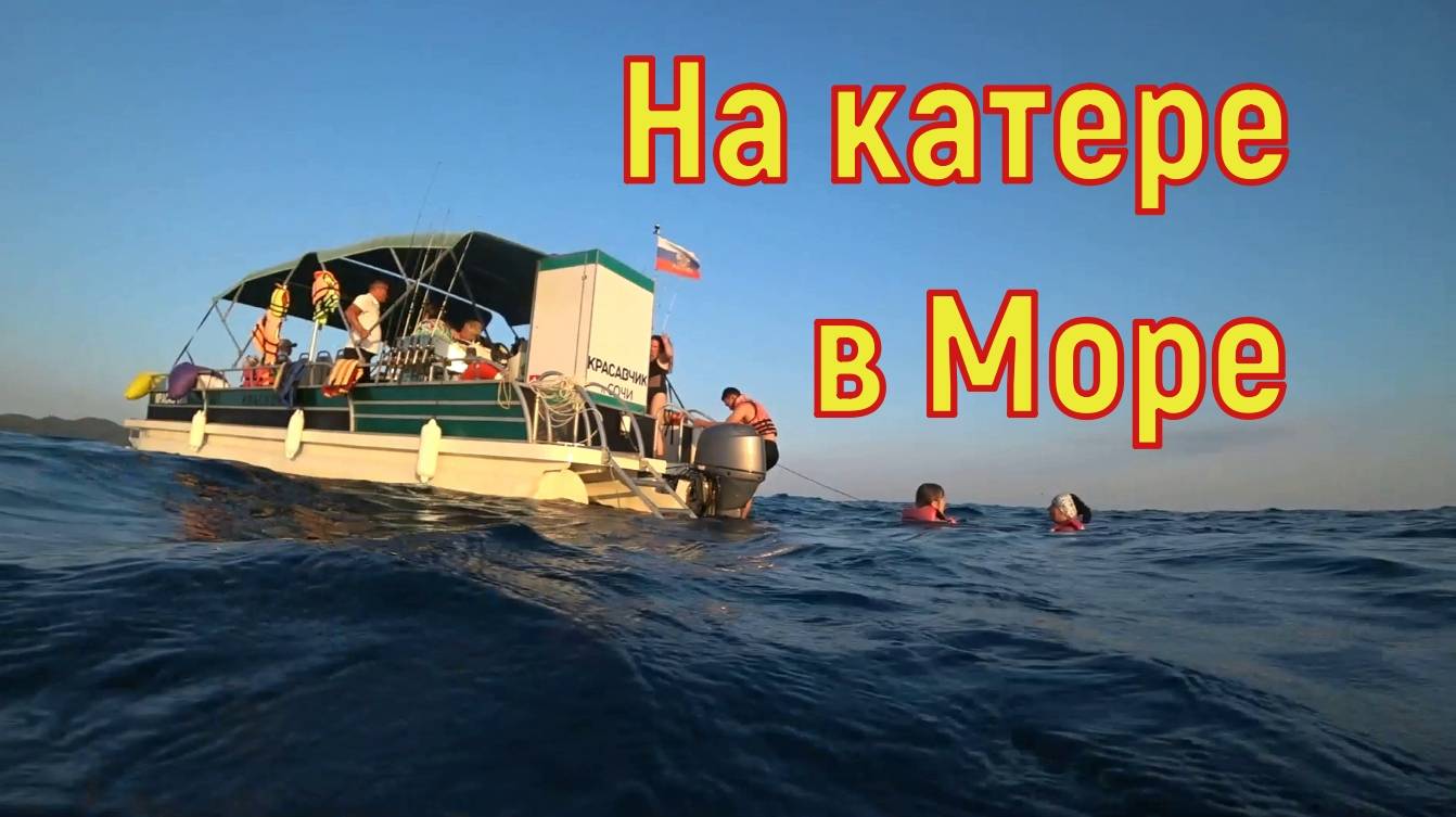 Морская Прогулка на Катере