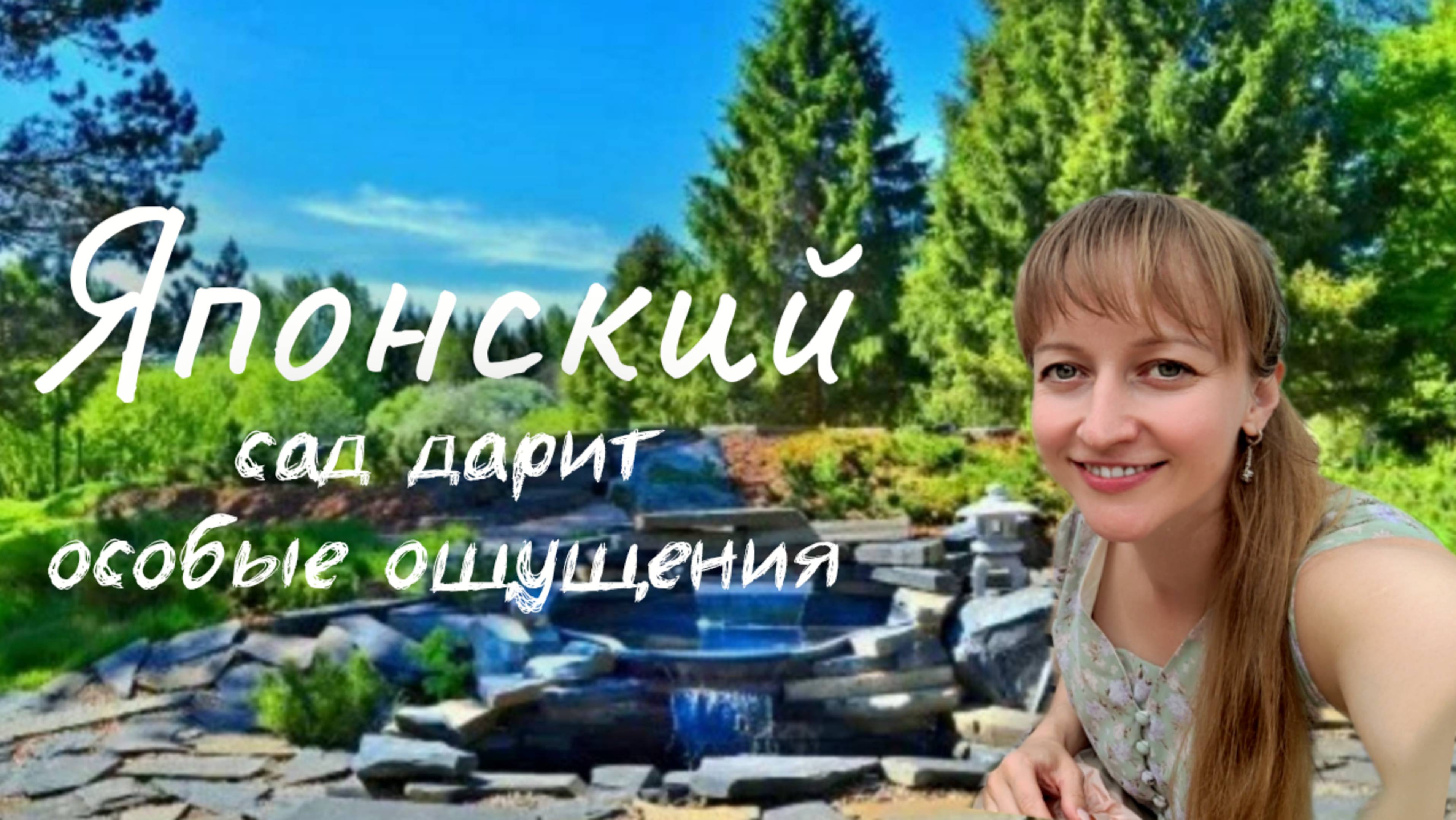 Японский уголок в нашем городе!
Прогулка по удивительному дендрарию! Мои
 впечатления от прогулки