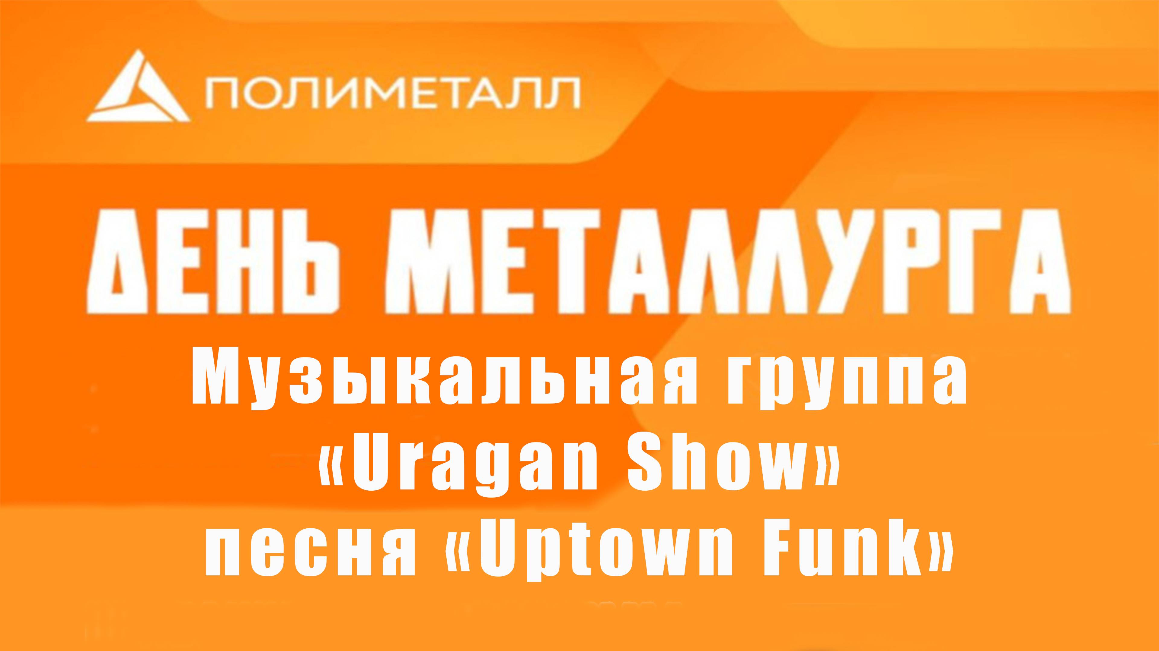 Музыкальная группа "Uragan Show" - песня "Uptown Funk" - 36 серия #ДеньМеталлурга2025