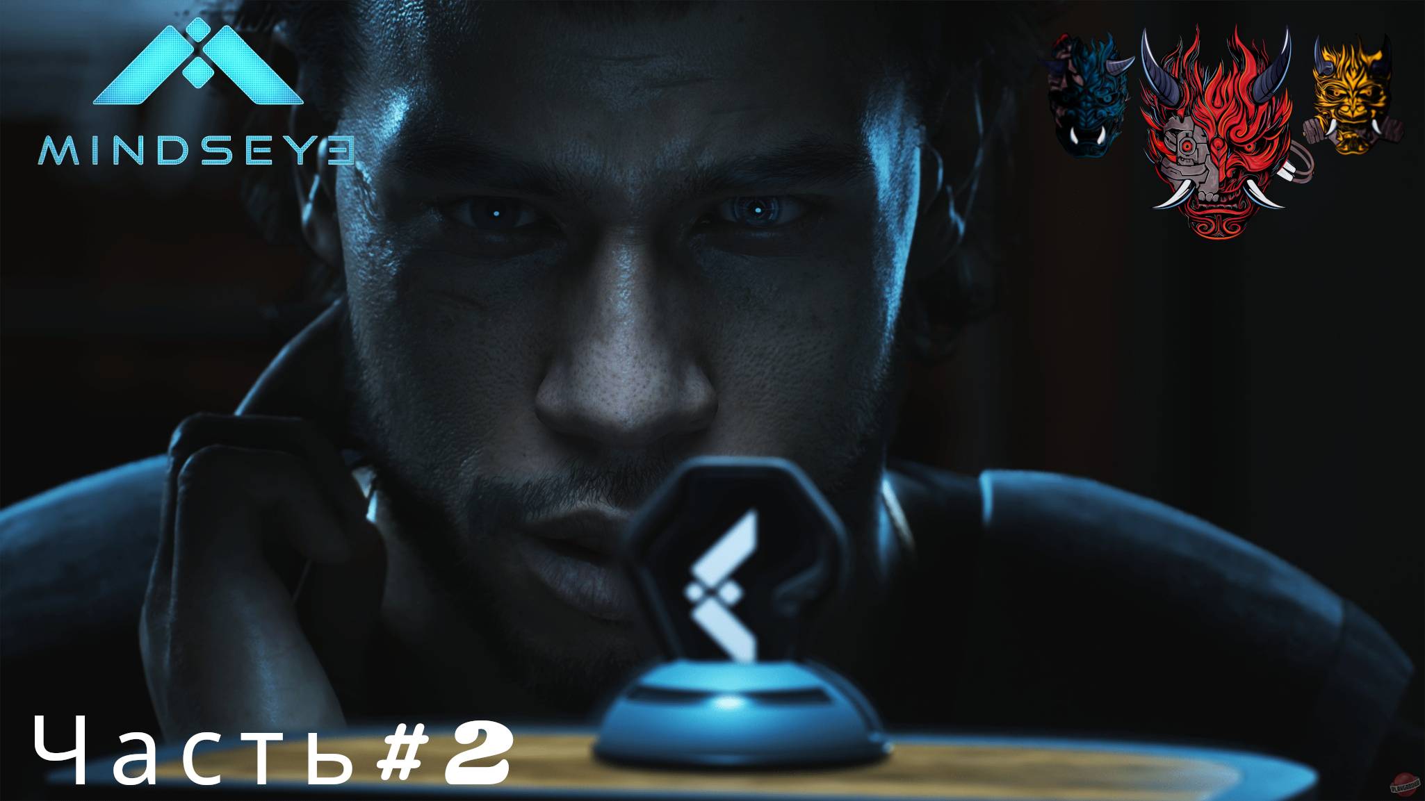 Minds Eye(Мысленный взор)Часть#2 Отрываемся от преследования