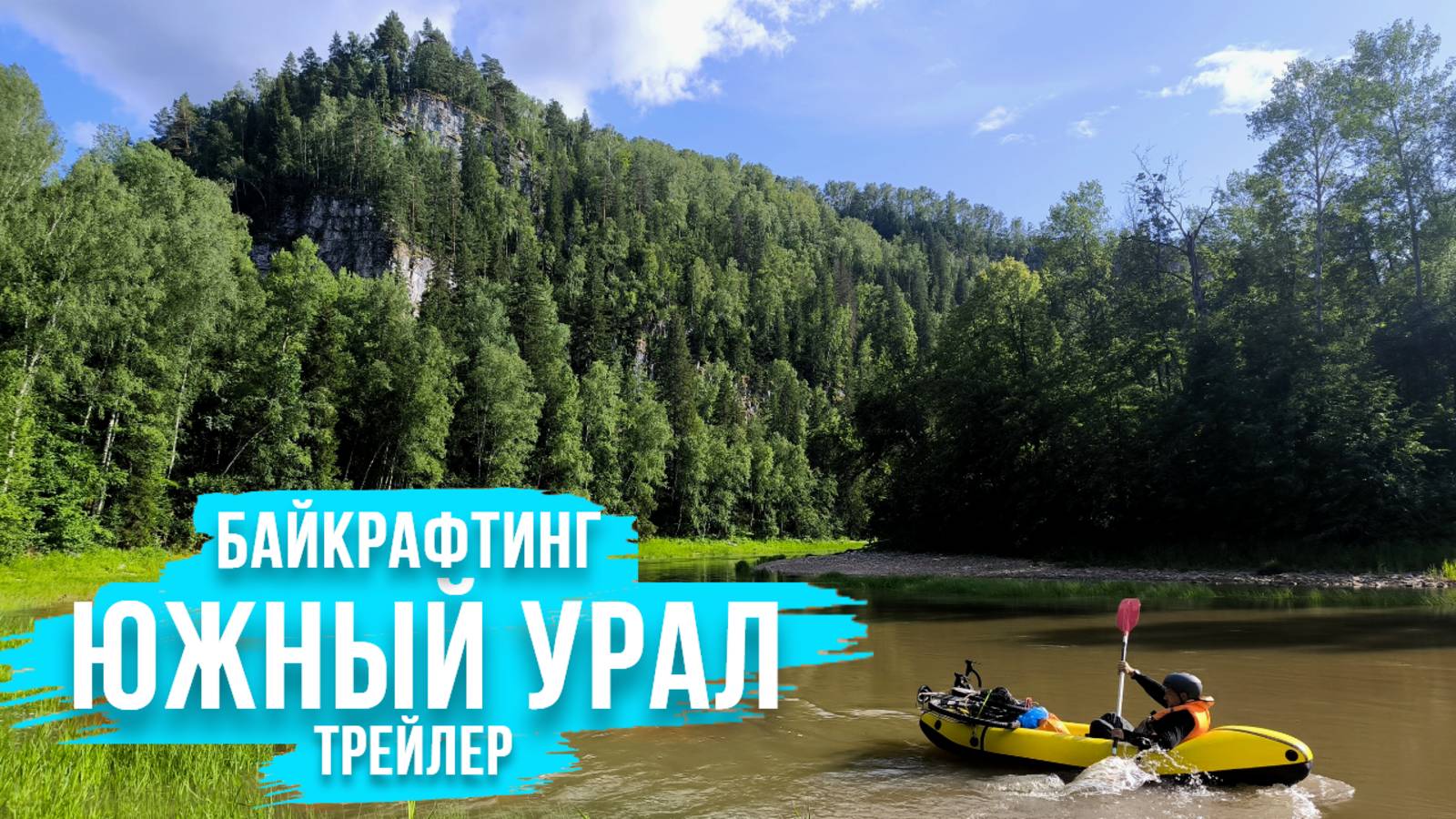 Байкрафтинг Южный Урал (трейлер)