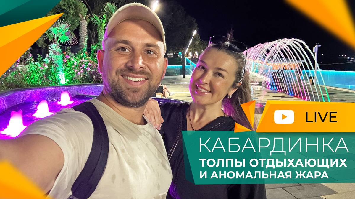 Ночная КАБАРДИНКА. ПИК курортного СЕЗОНА 2025. Самая КРАСИВАЯ НАБЕРЕЖНАЯ на Черноморском побережье.