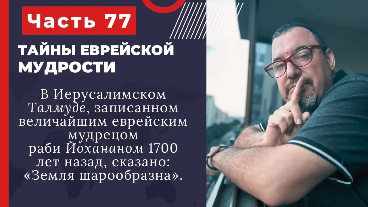 Тайны еврейской мудрости 77 часть