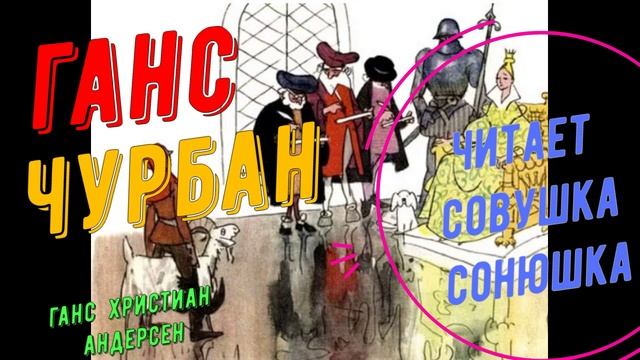 Ганс Христиан Андерсен - Ганс-чурбан