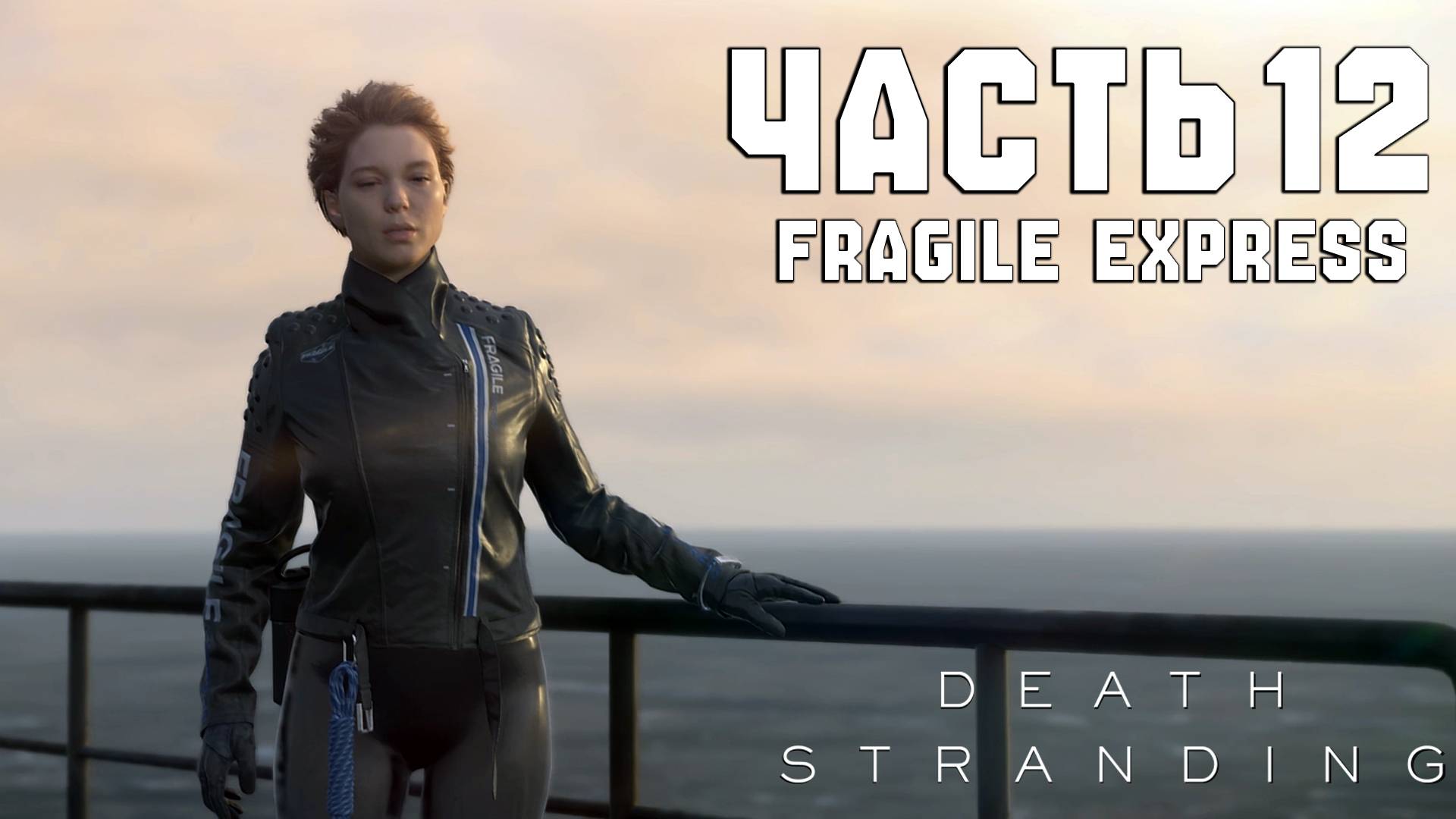Прохождение Death Stranding — Часть 12 ➤ Fragile Express