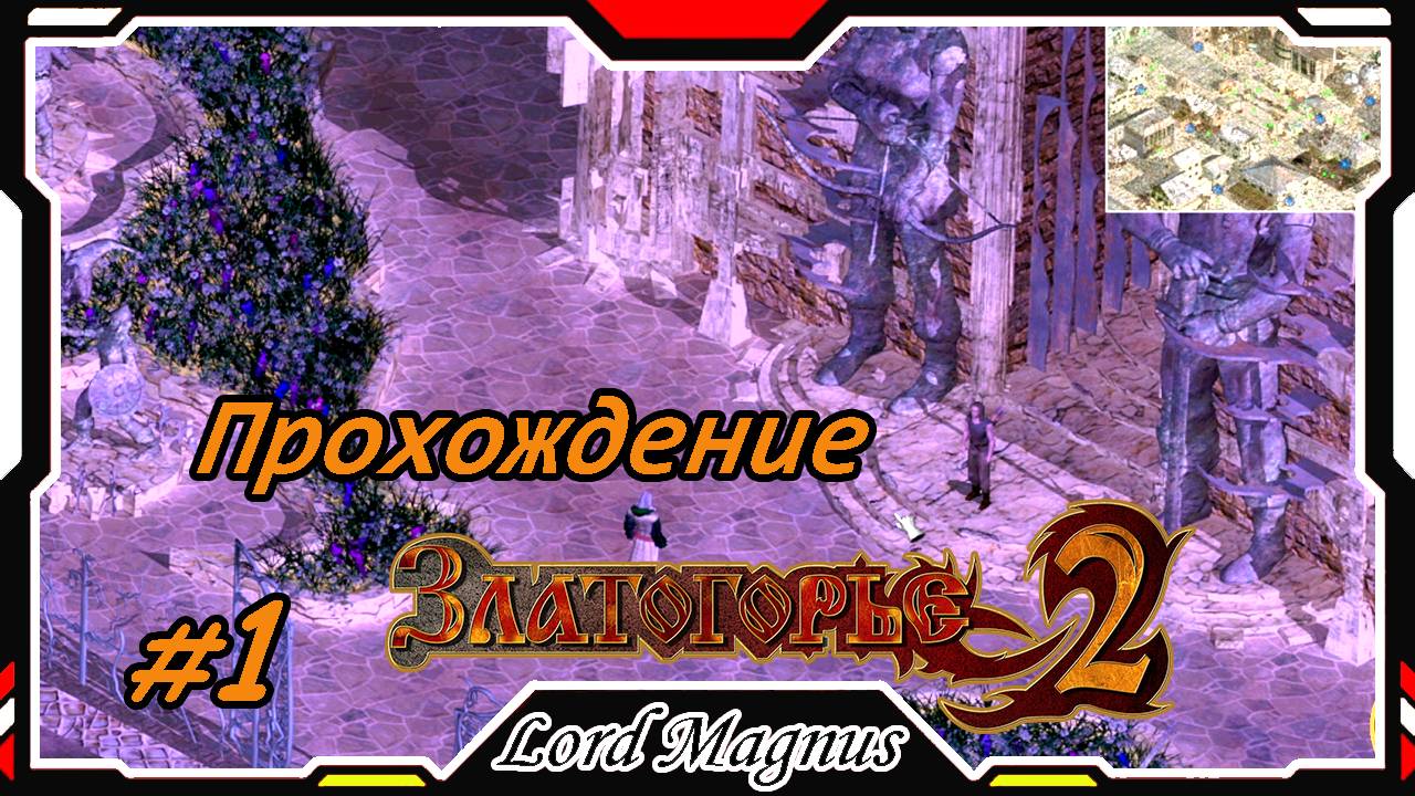 Прохождение - Златогорье 2! Golden Land 2. #1 Начало приключении в Светлограде. За стрелка🏹
