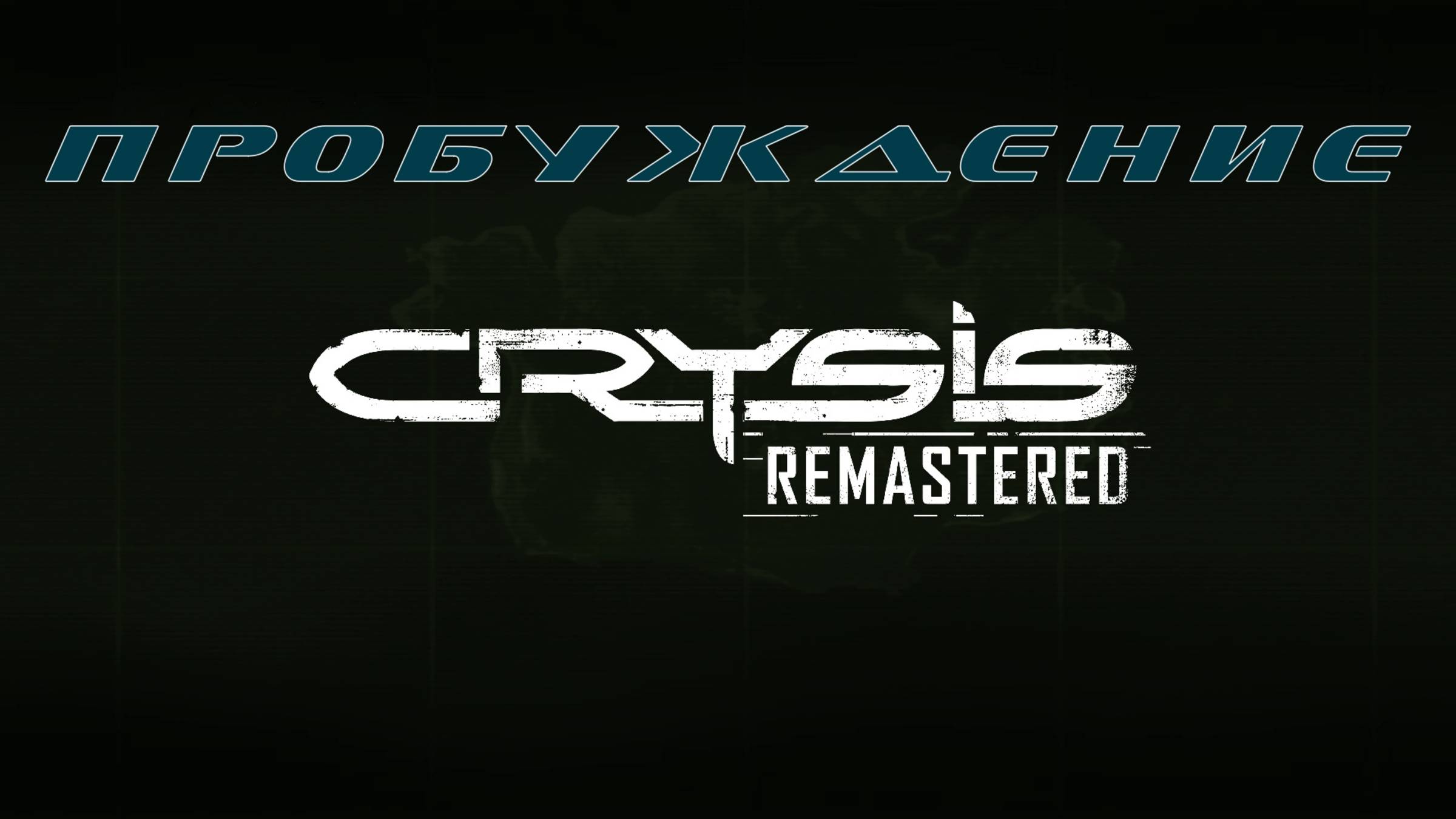 Crysis Remastered.#7.Пробуждение