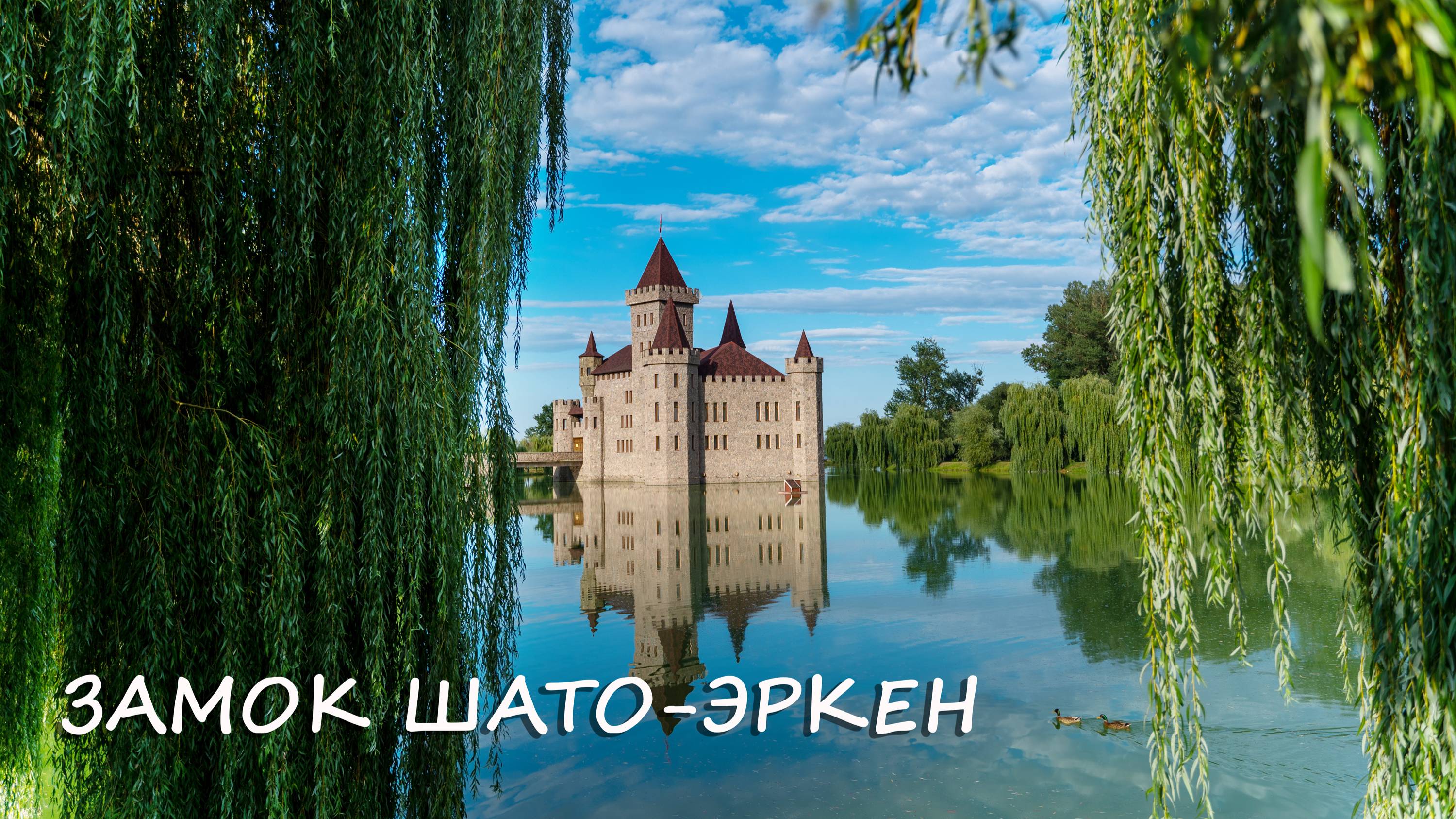 Прогулка по замку  Шато-Эркен