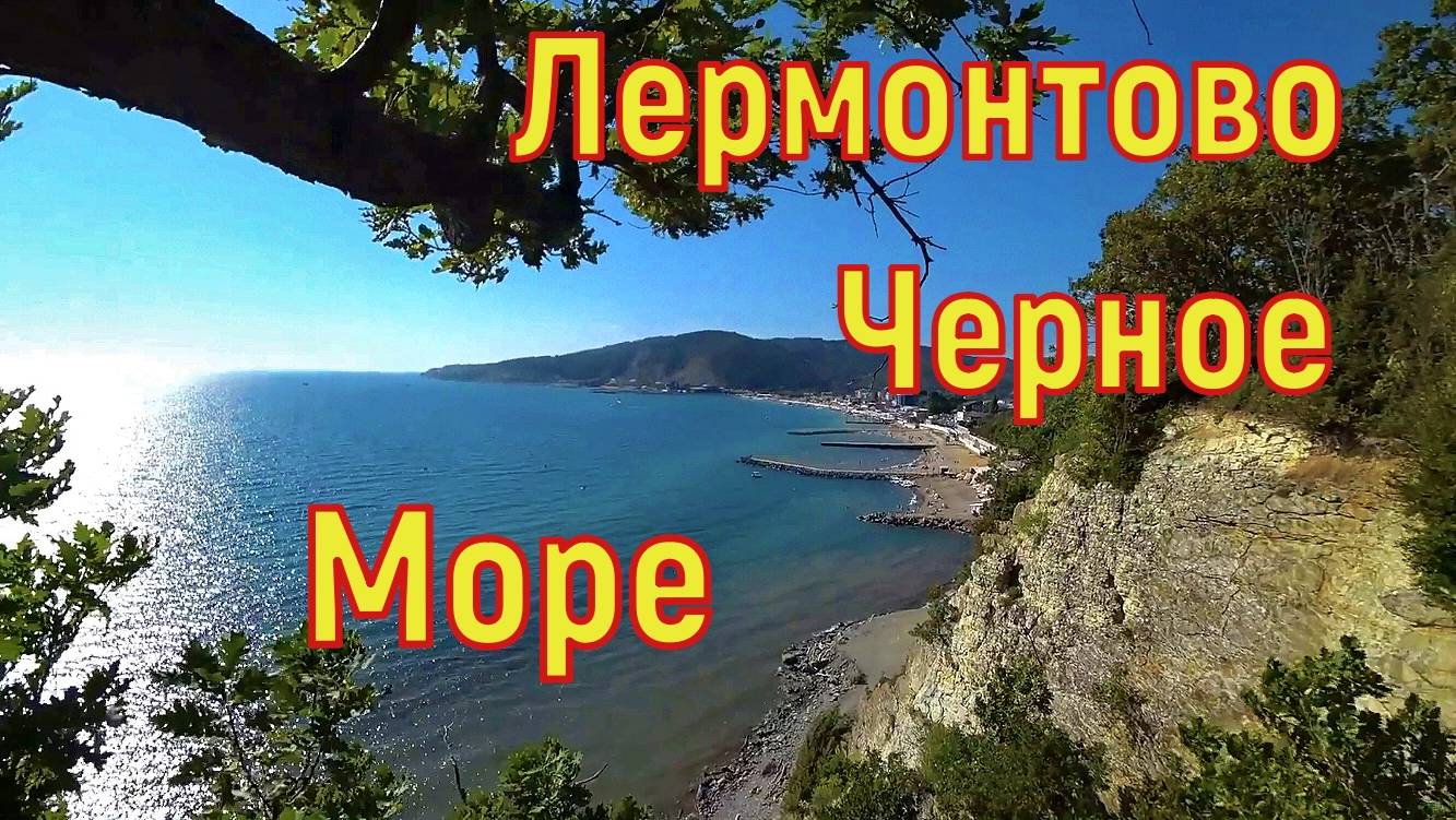 Лермонтово Курорт на Черном Море 2