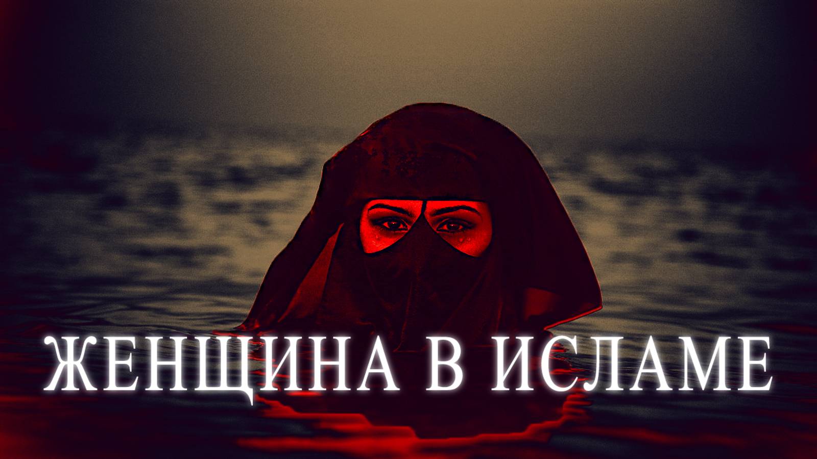 Каково быть Женщиной в Исламе?