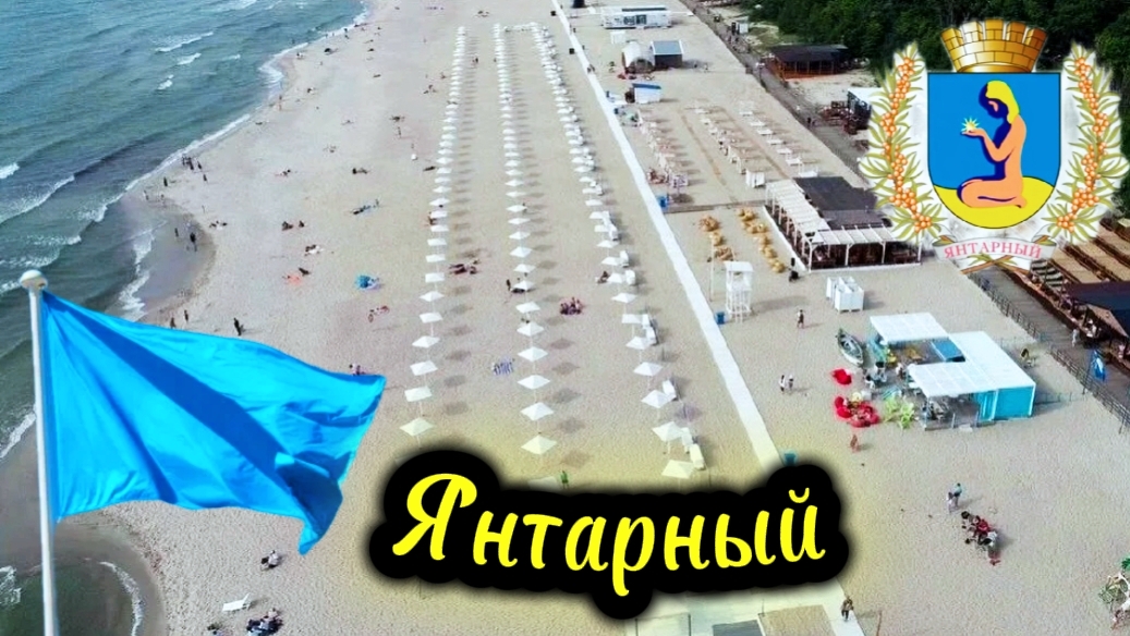 Янтарный - лучшие пляжи в России. Пляж с голубым флагом. Янтарный комбинат. 2025