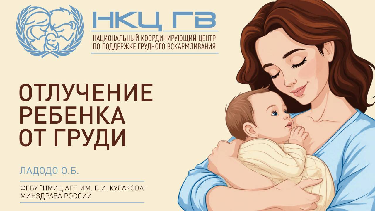 ОТЛУЧЕНИЕ РЕБЕНКА ОТ ГРУДИ