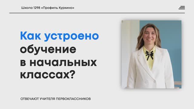 Как учат детей в первом классе? Про уроки и подход к изучению материала в московской школе