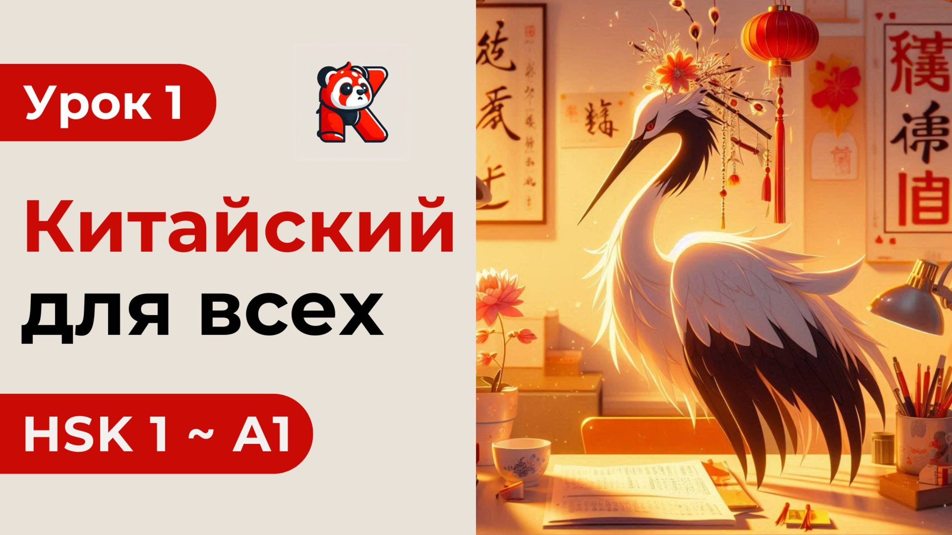 Урок 1. HSK 1 - Новый курс. Китайский язык с нуля. Подробные Примеры. Иероглифы и Произношение.