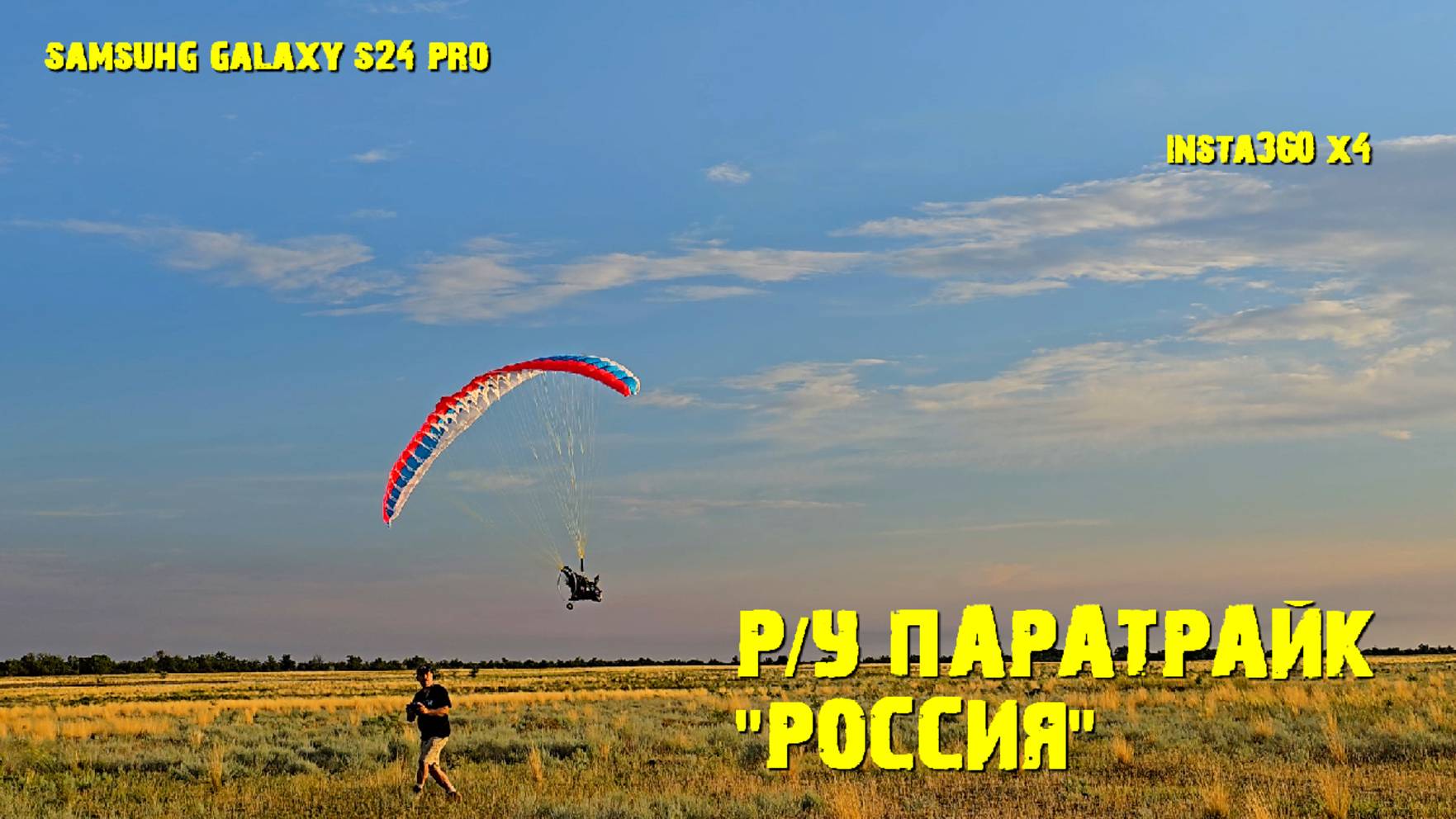 Р/С паратрайк "Россия"