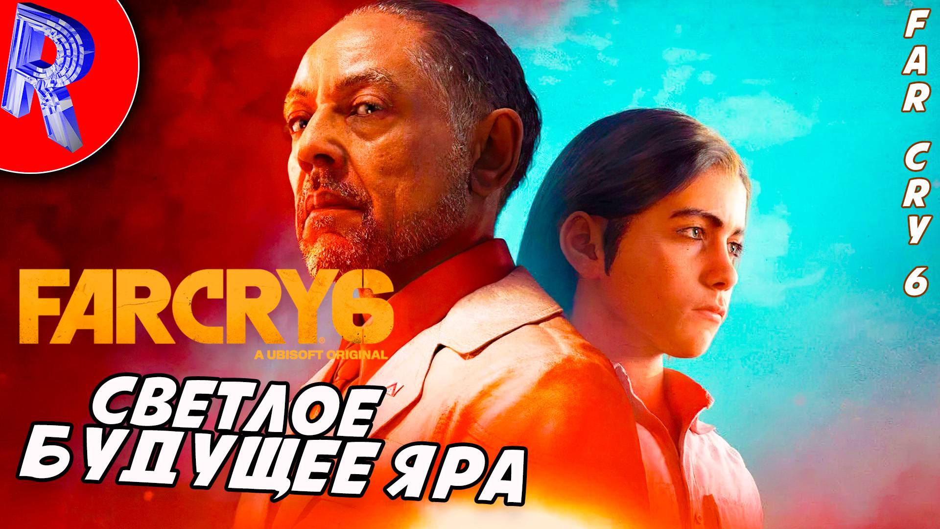 🔥🎮СВОБОТУ ЯРЕ НА PS5 PRO🕹️▶ Far Cry 6 ЧАСТЬ 2