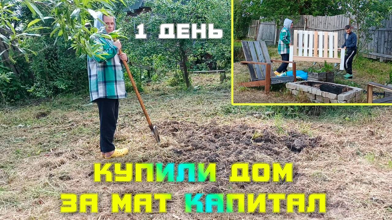 ЧАСТЬ 1 КУПИЛИ ДОМ ЗА МАТ КАПИТАЛ уборка на участке
