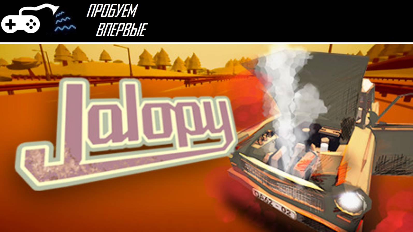 Пробуем впервые | Jalopy - Евро хлам симулятор