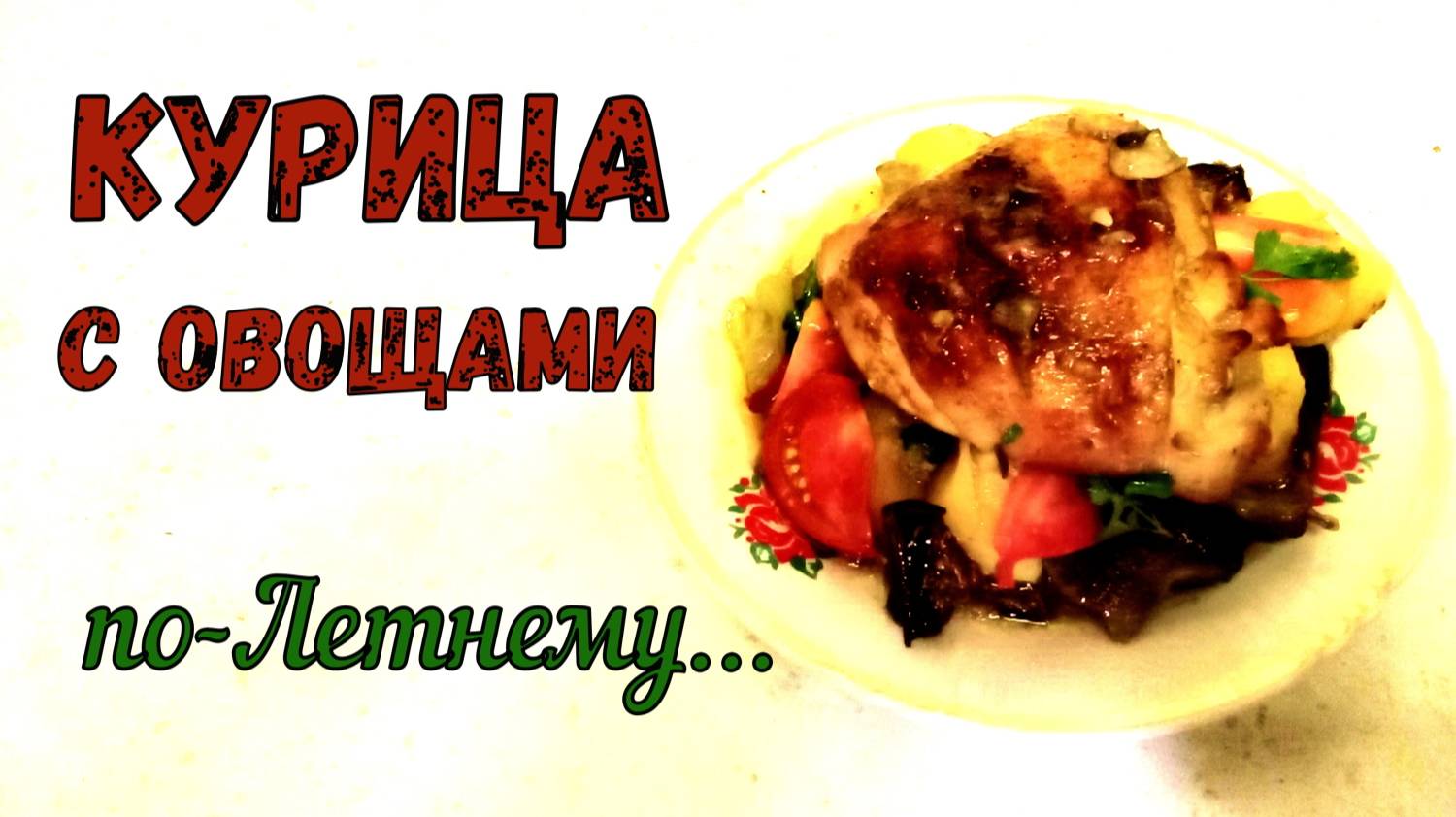 КУРИЦА С РУМЯНОЙ КОРОЧКОЙ, С ОВОЩАМИ И КАРТОШКОЙ В ДУХОВКЕ. Праздничная подача. СЕМЕЙНЫЙ УЖИН.