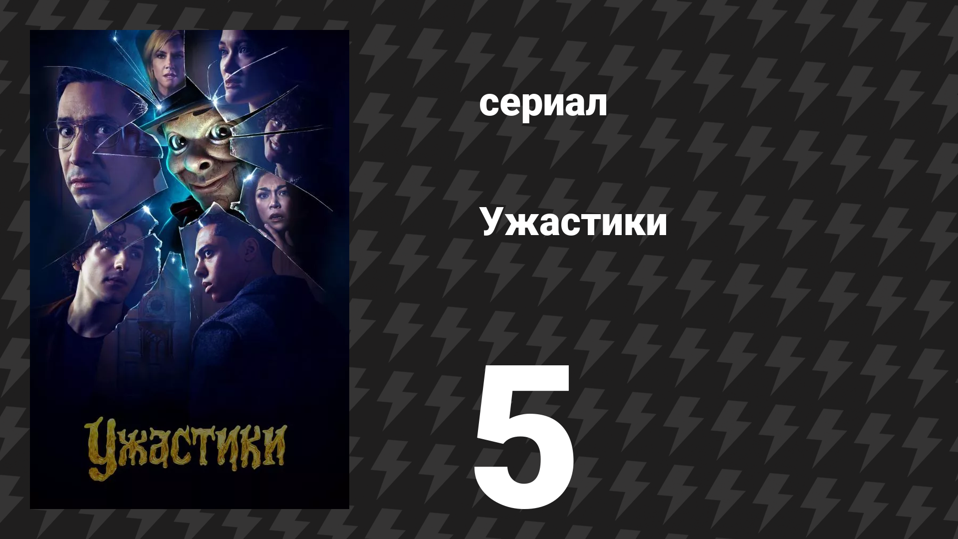 Ужастики 1 сезон 5 серия «Осторожно, читатель» (сериал, 2023)
