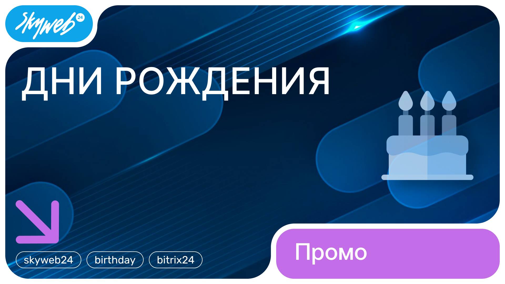 Дни рождения для Битрикс24 | Возможности приложения #skyweb24 #birthday #bitrix24