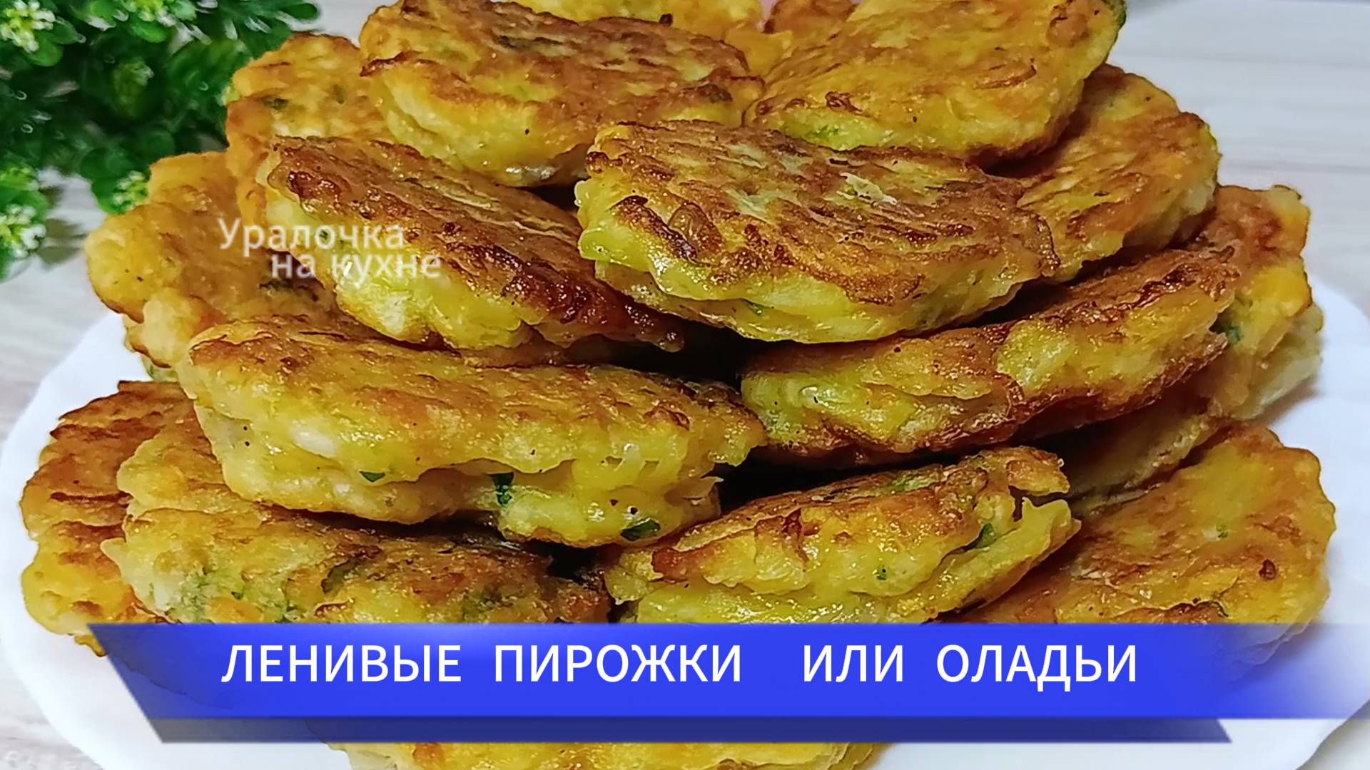 Настоящая ПАЛОЧКА-ВЫРУЧАЛОЧКА ДЛЯ ЛЮБОЙ ХОЗЯЙКИ. ОЧЕНЬ ЛЕНИВЫЕ ПИРОЖКИ "ПЯТИМИНУТКИ" ПЫШНЫЕ, МЯГКИЕ