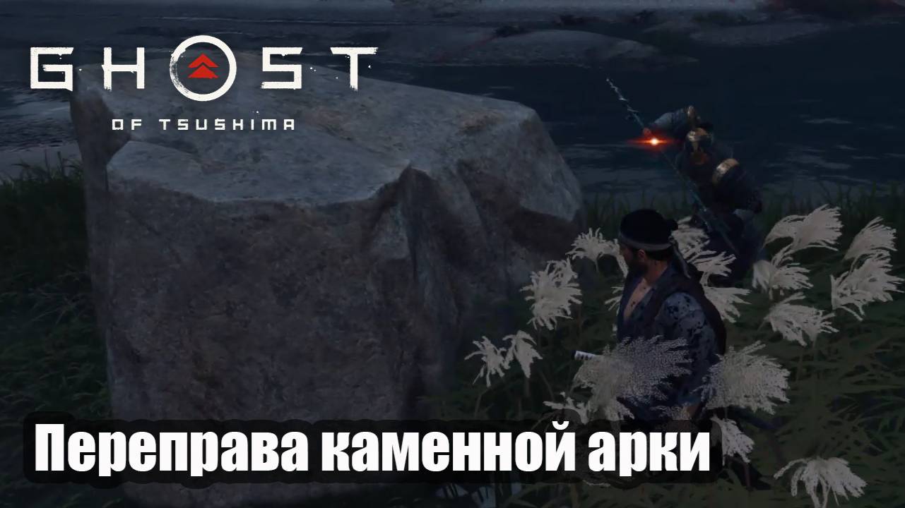Ghost of Tsushima прохождение - Переправа каменной арки
