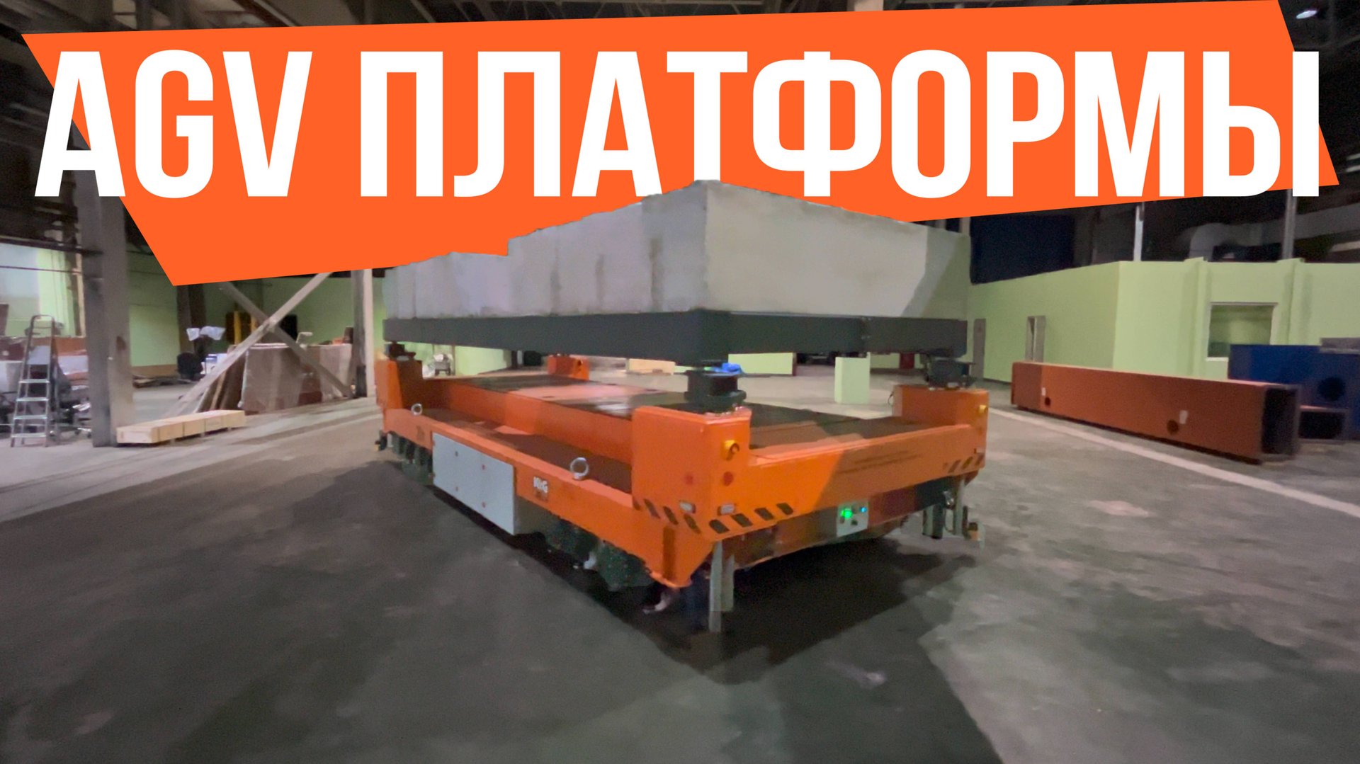 Система AGV платформ грузоподъемностью 40 т/ AGV platform system with a load capacity of 40 tons
