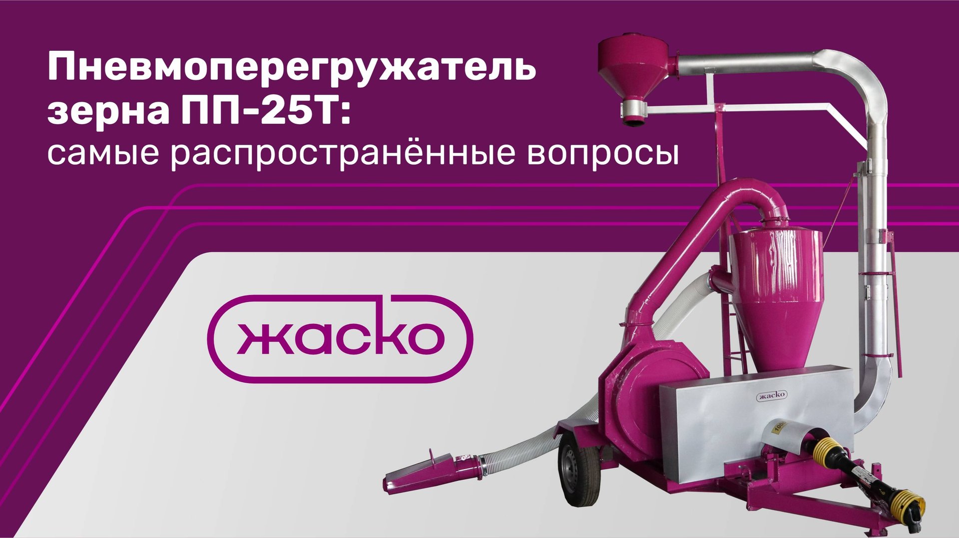 Пневмоперегружатель зерна - самые распространённые вопросы