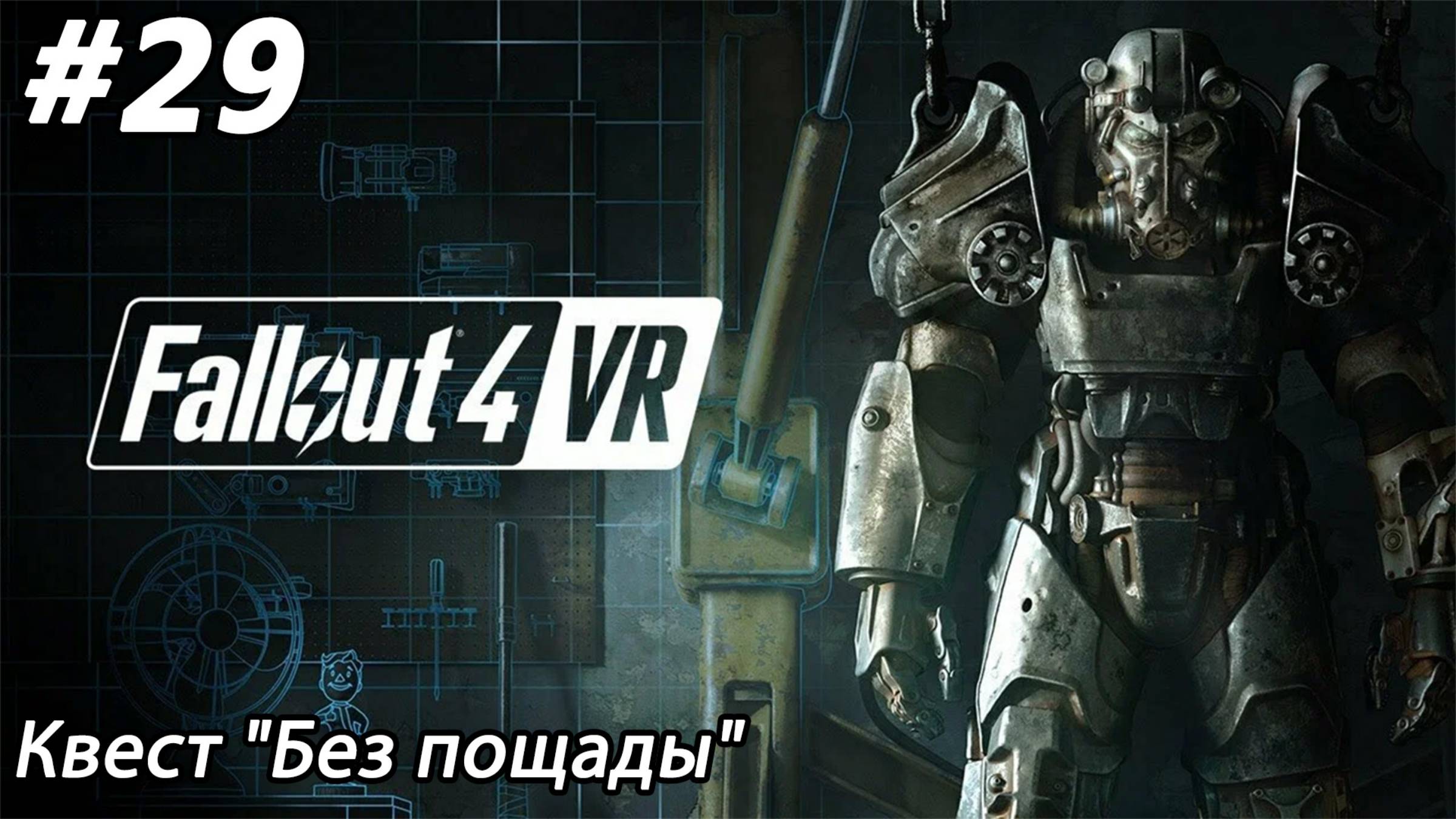 #29 Fallout 4 VR. Квест "Без пощады"
