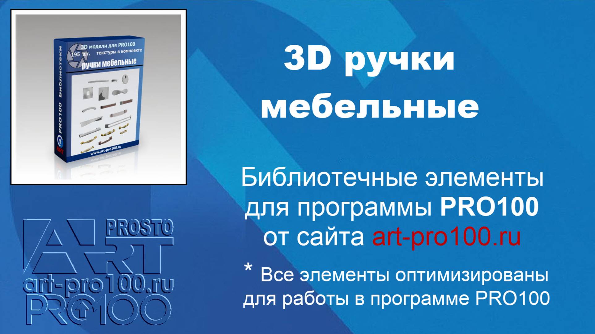 3D ручки мебельные для PRO100