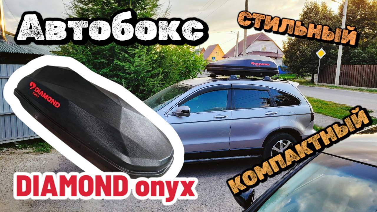 Автобокс DIAMOND ONYX – стиль и функциональность
