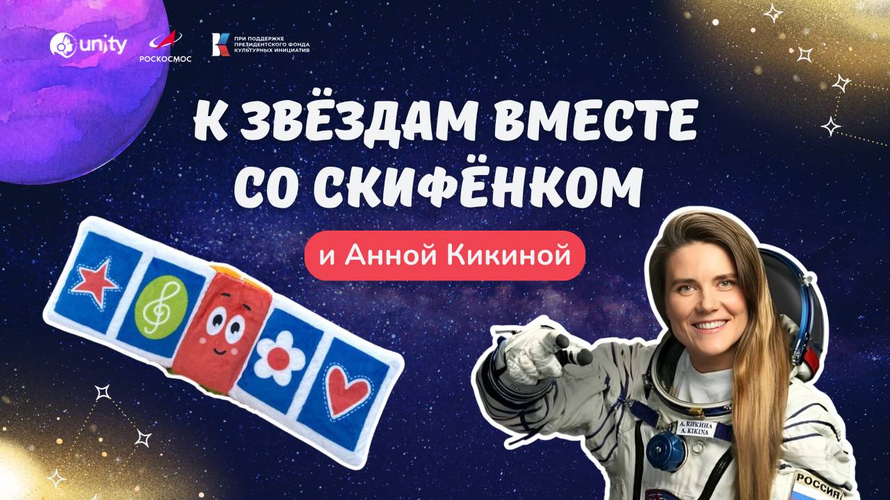 К звёздам вместе со Скифёнком и Анной Кикиной