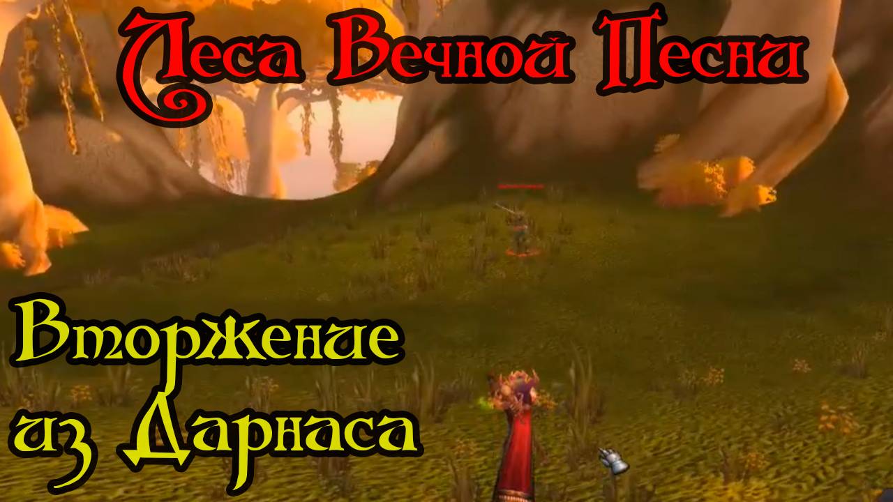 Вторжение из Дарнаса(Darnassian Intrusions)(id=9352)